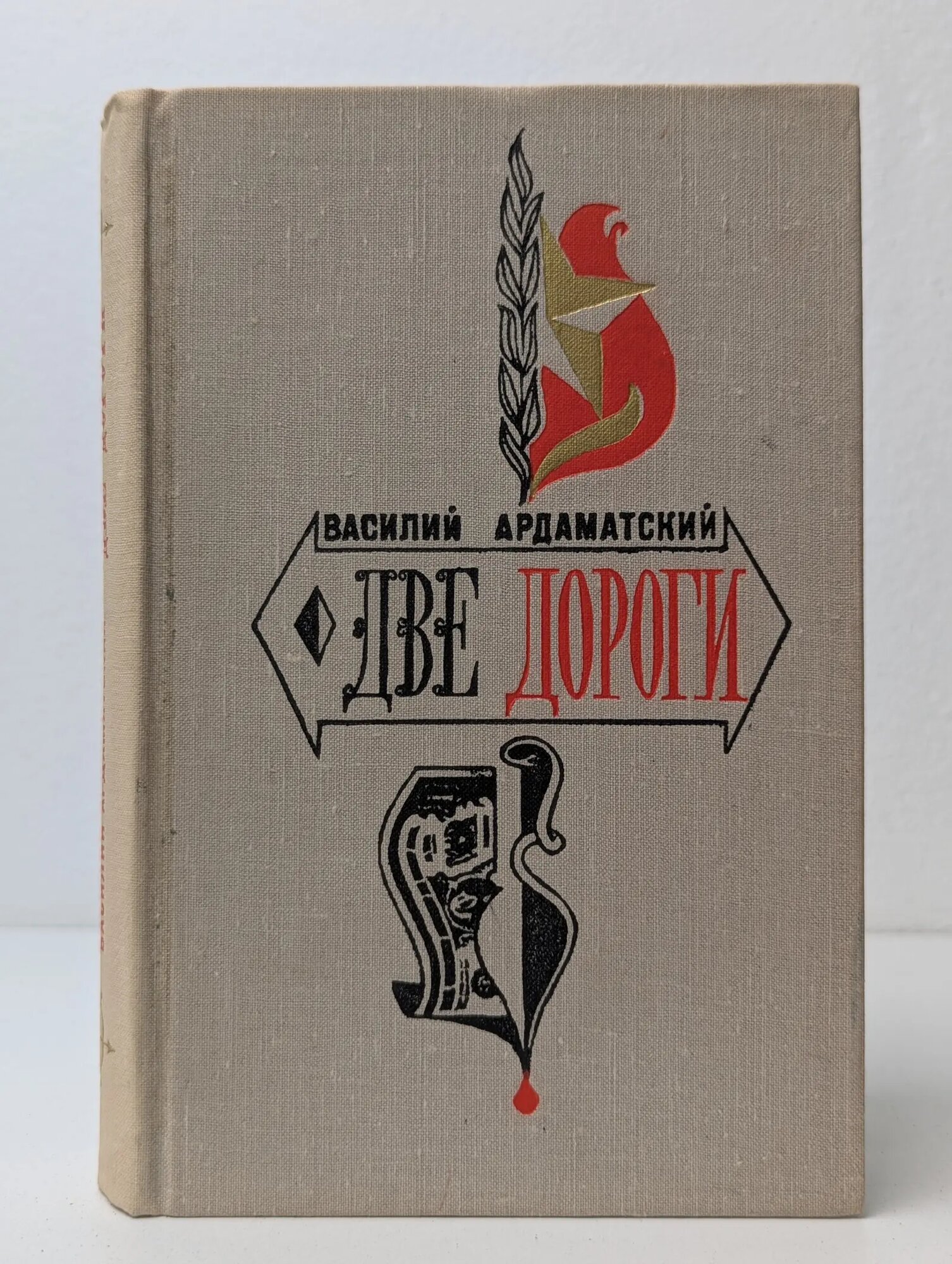 Две дороги Ардаматский Василий Иванович 1973