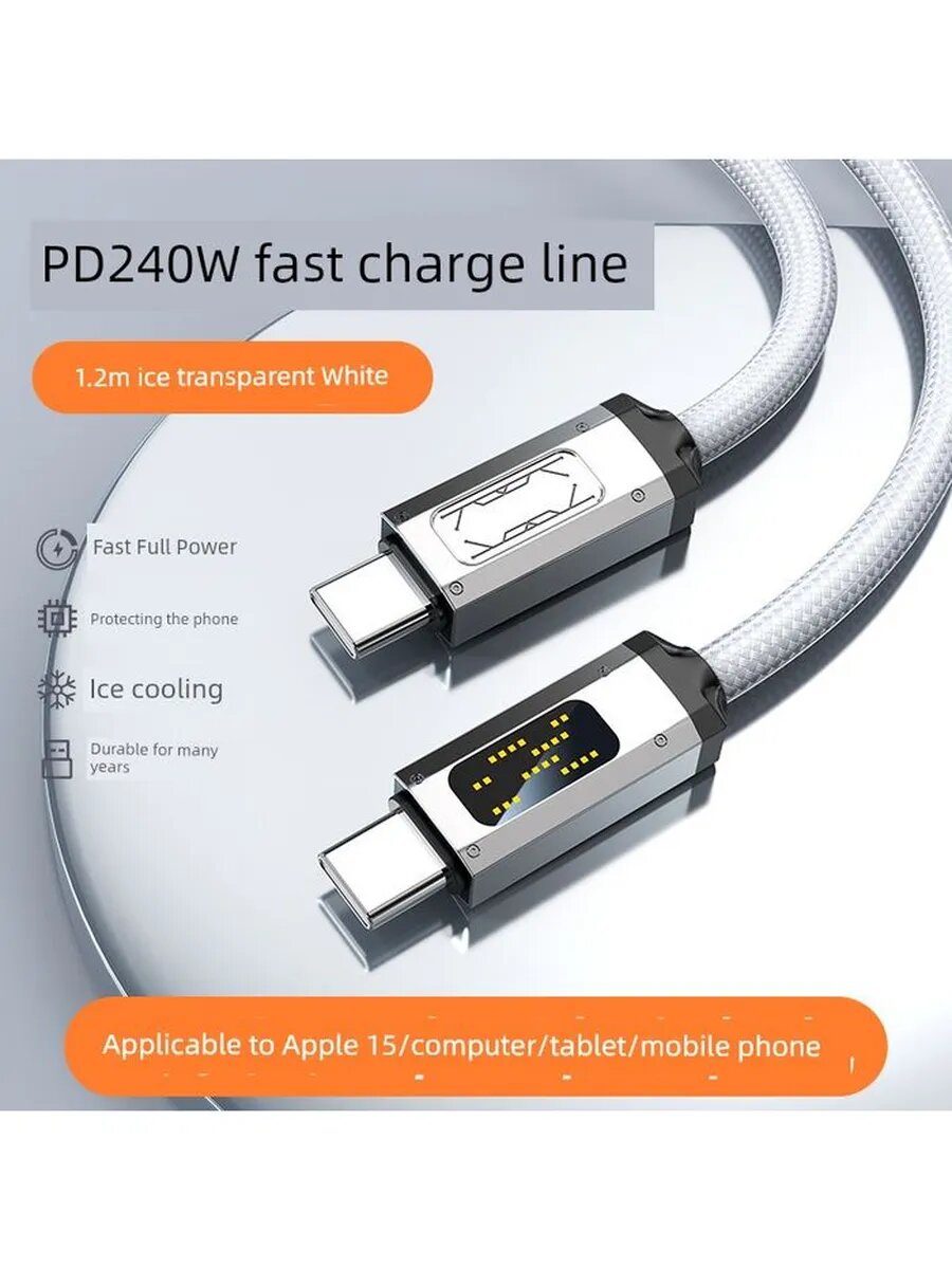 Кабель 240W Type-C PD240W 1.2м, 1шт, оплетка, ледяной корпус