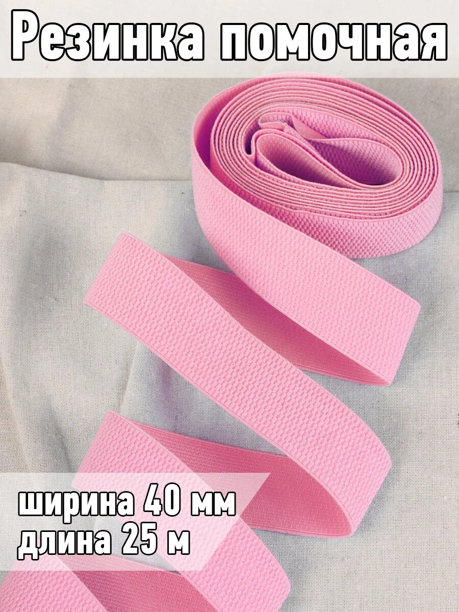 Резинка бельевая помочная для шитья 4 см 25 м