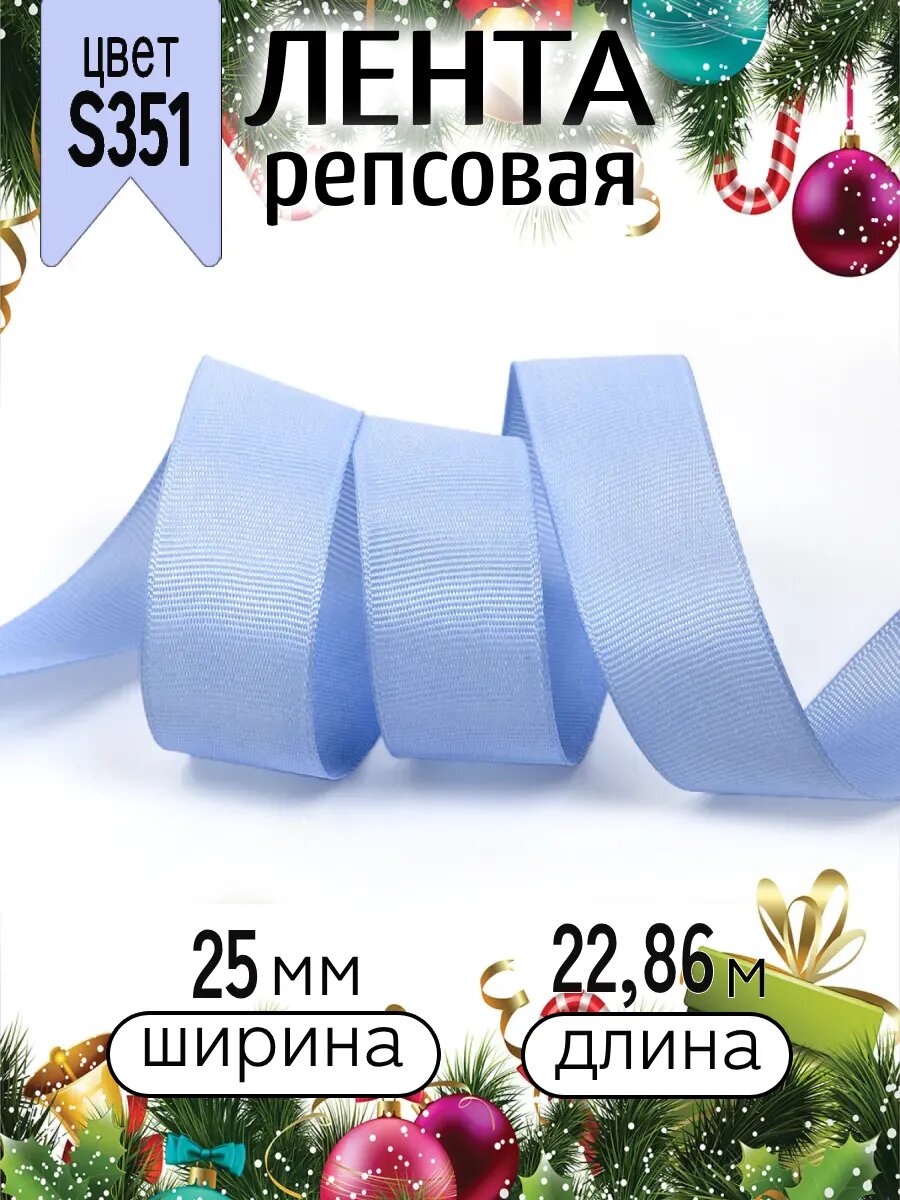 Репсовая лента 2,5 см уп.22,86м (±1м) для рукоделия