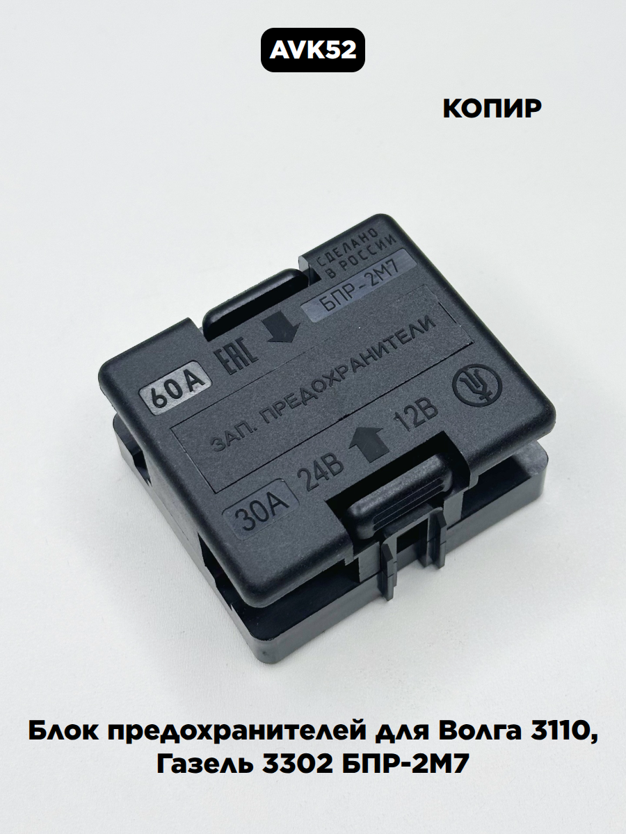 Блок предохранителей Копир, артикул БПР-2М7 для Волга, Газель