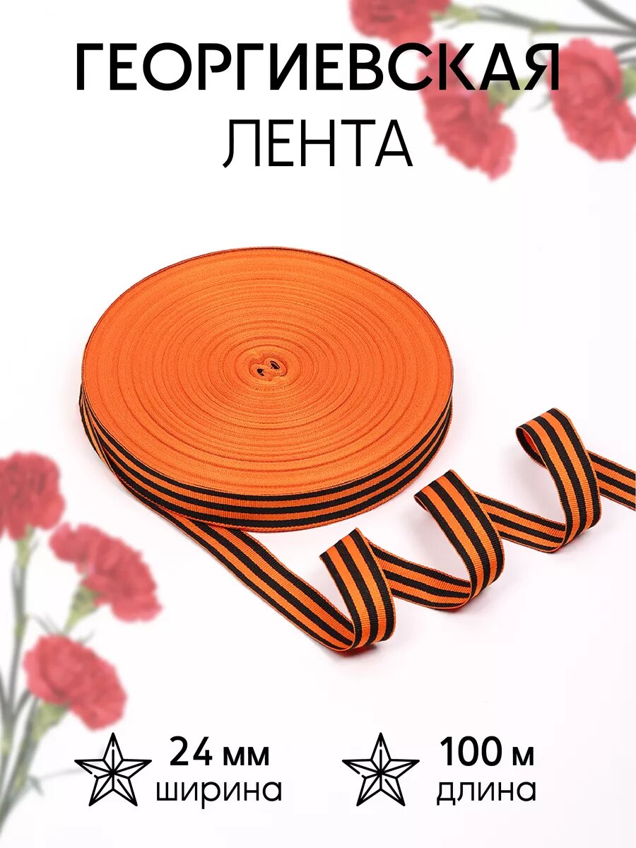 Лента георгиевская тканая 24 мм, рулон 100 м