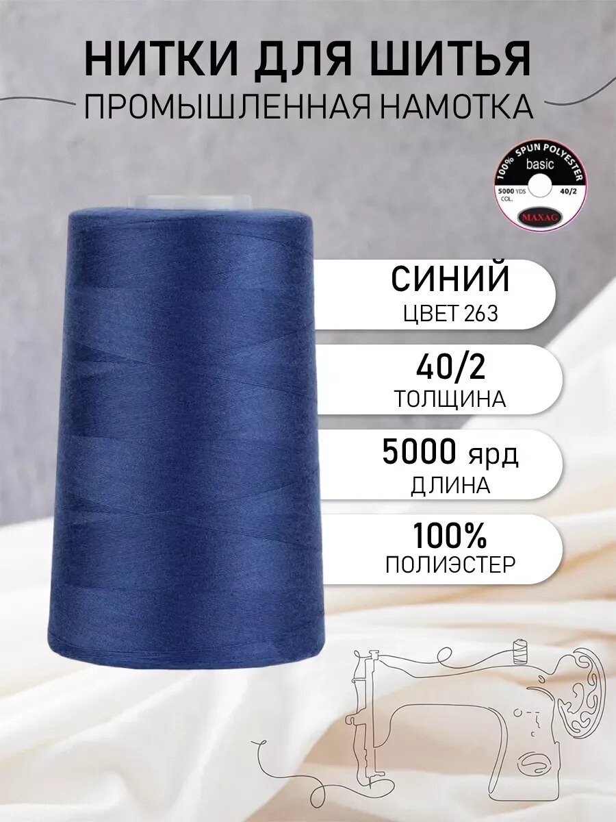 Нитки для шитья и оверлока 40/2 5000 ярд цв.263