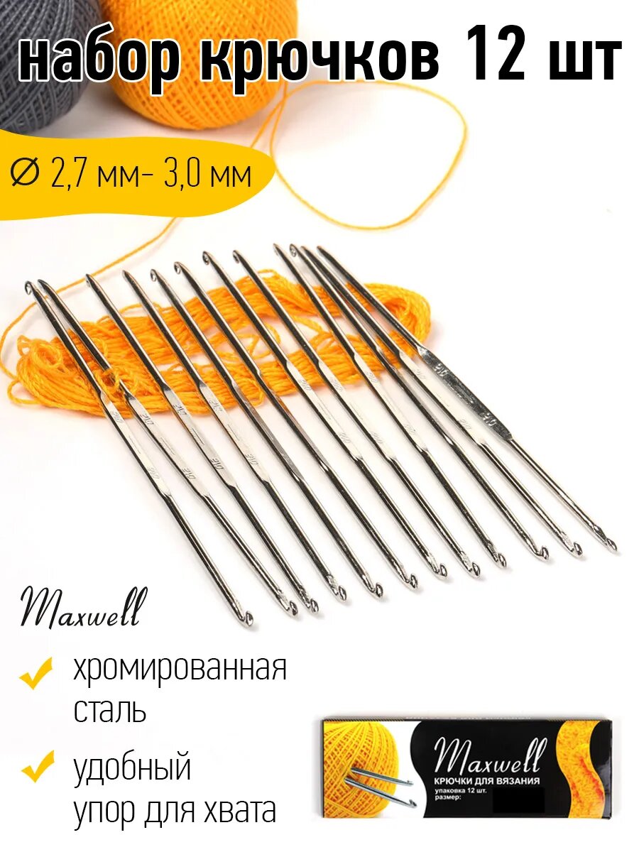 Крючки для вязания 2,7 мм 3 мм двусторонние 12 см