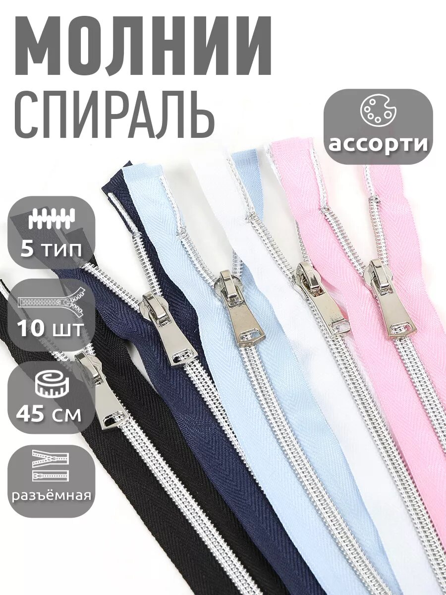 Молния спираль пластиковая №5 декоративная 45 см 5цв х 2шт