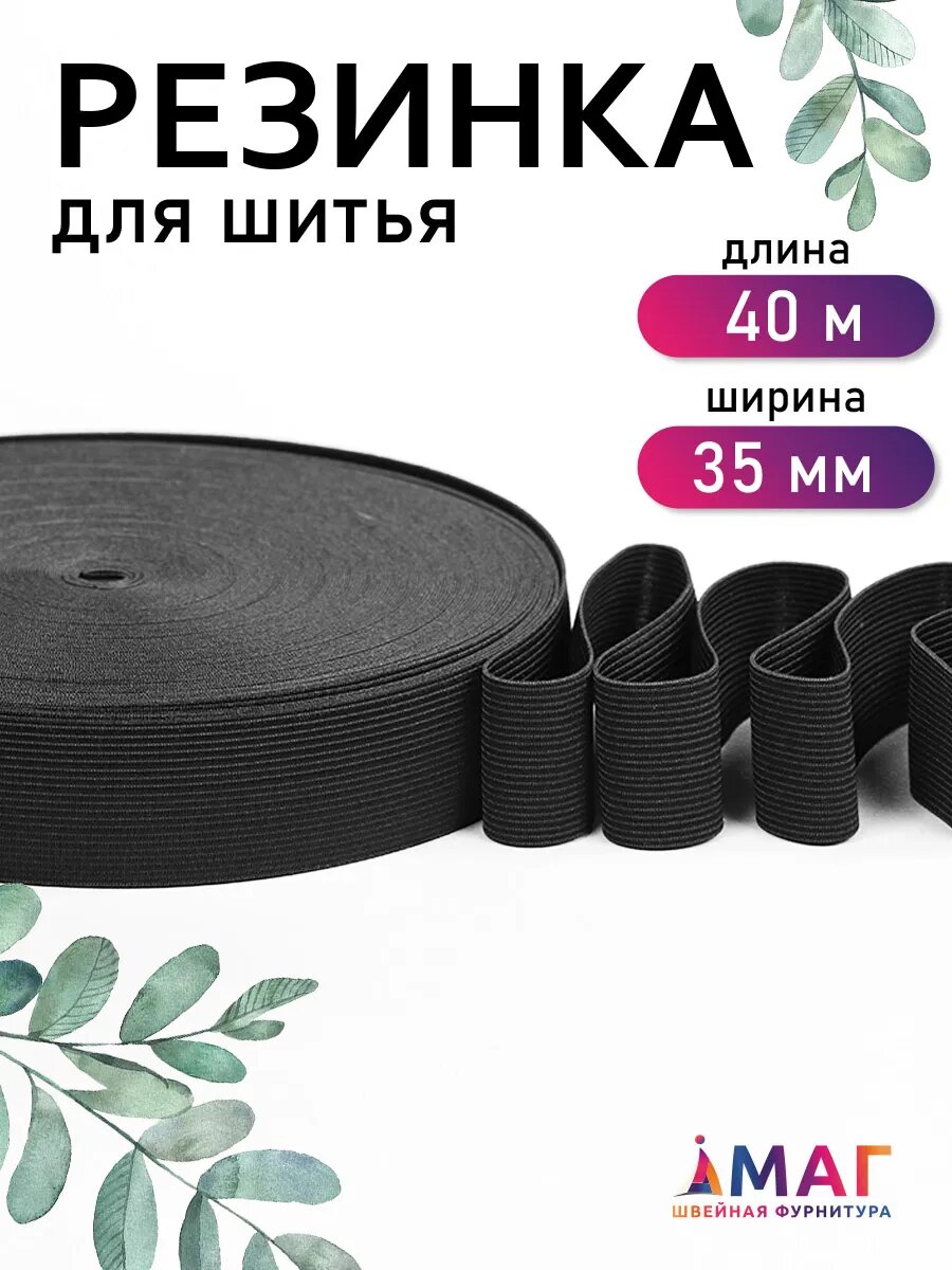 Резинка бельевая вязаная для шитья и рукоделия 35мм 40м