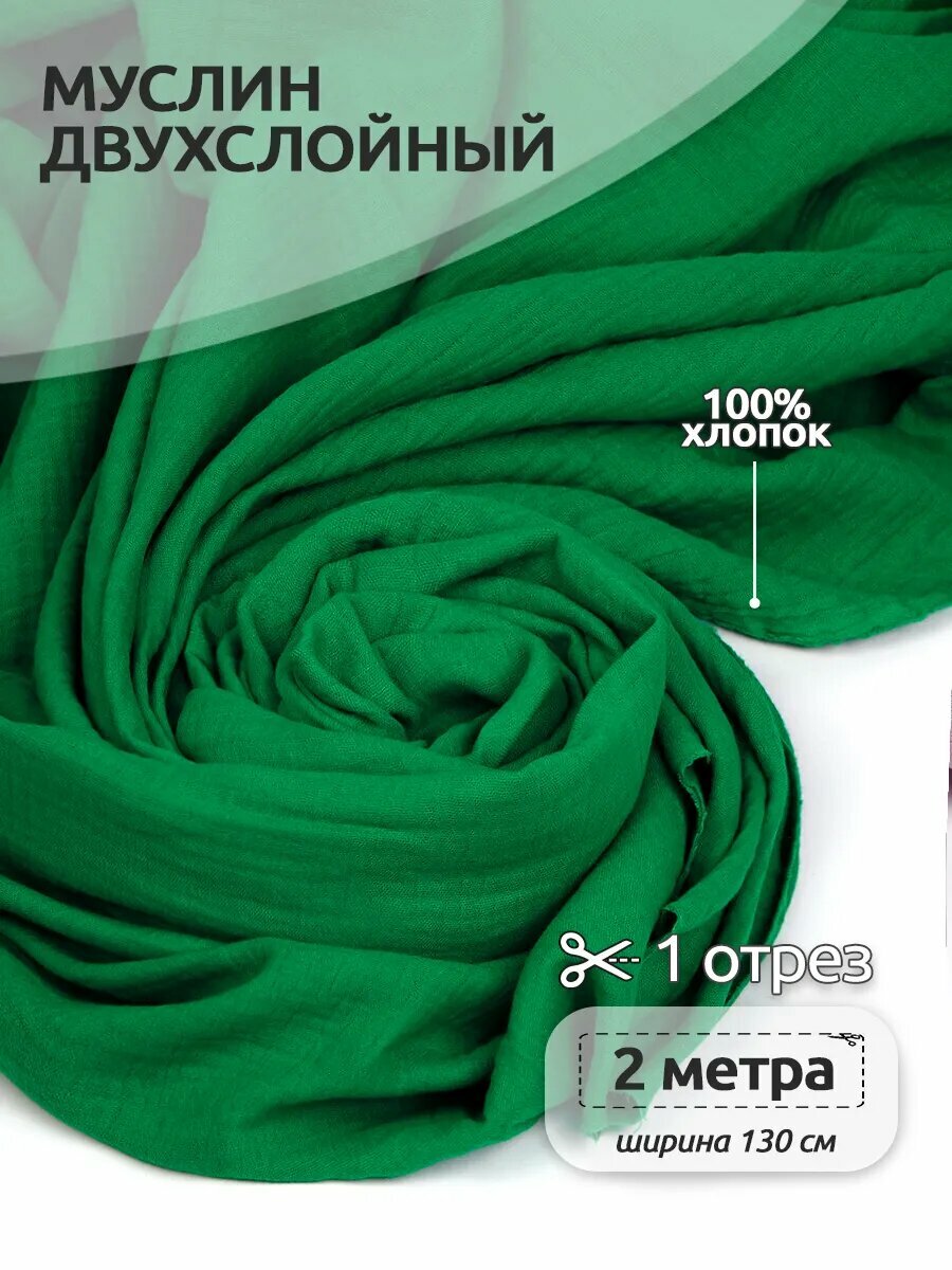 Муслин ткань для шитья 2м