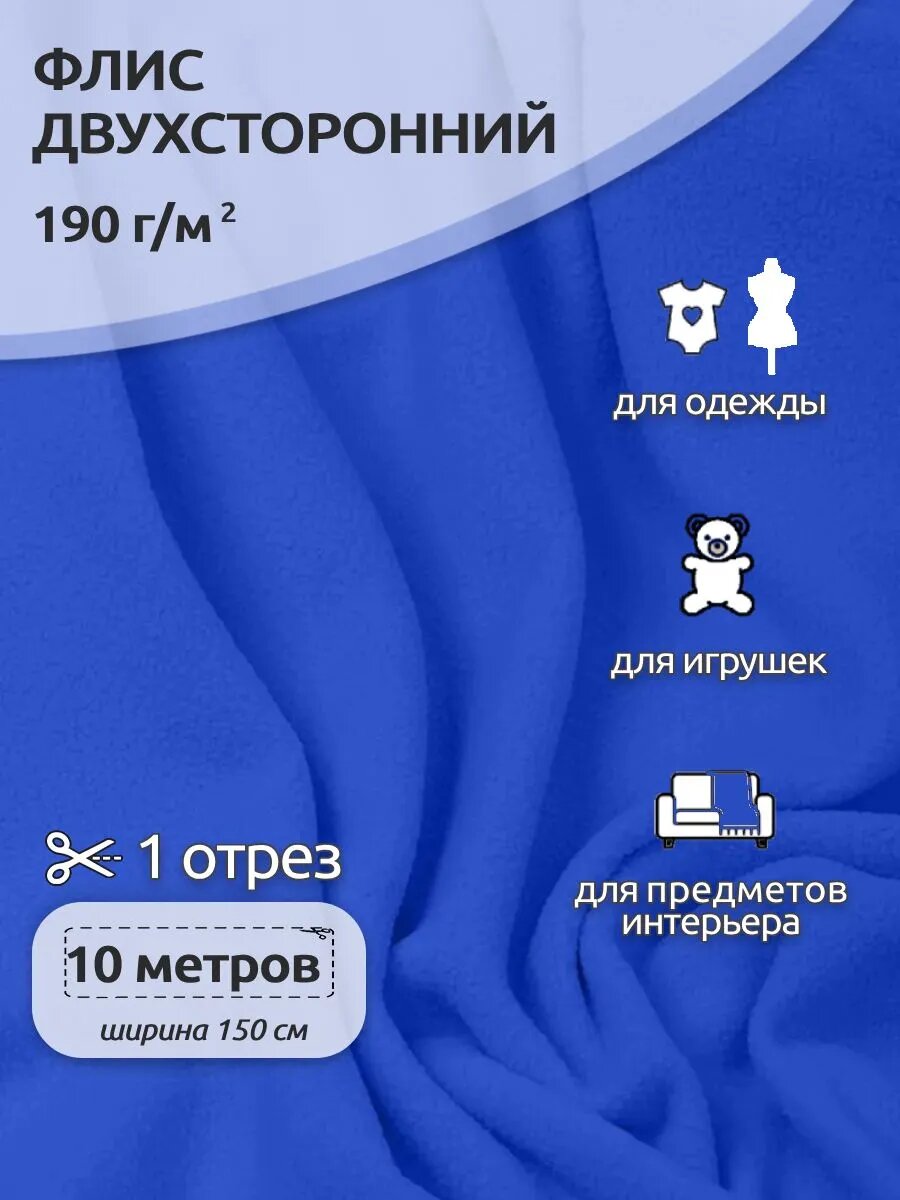 Флис ткань для шитья 10 метров 190г/м