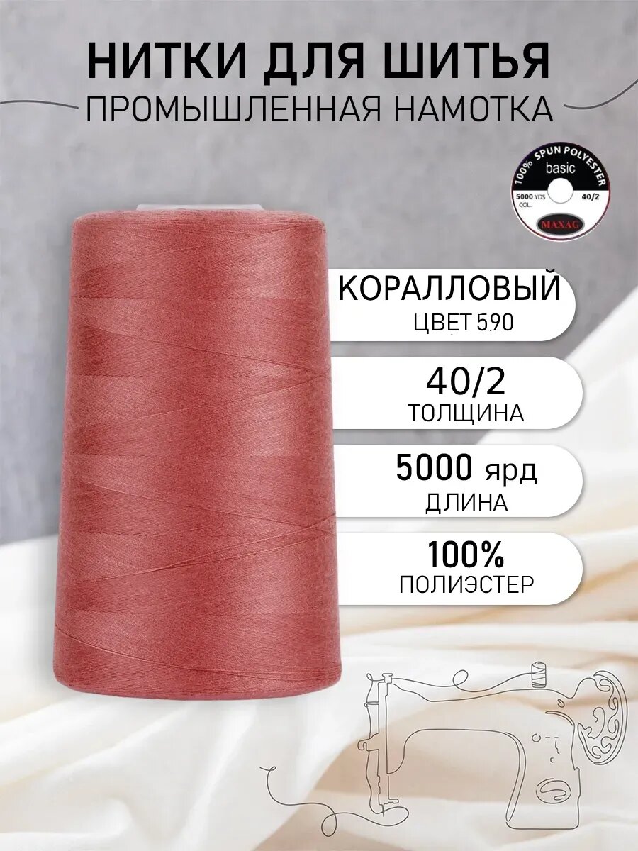 Нитки для шитья и оверлока 40/2 5000 ярд цв.590