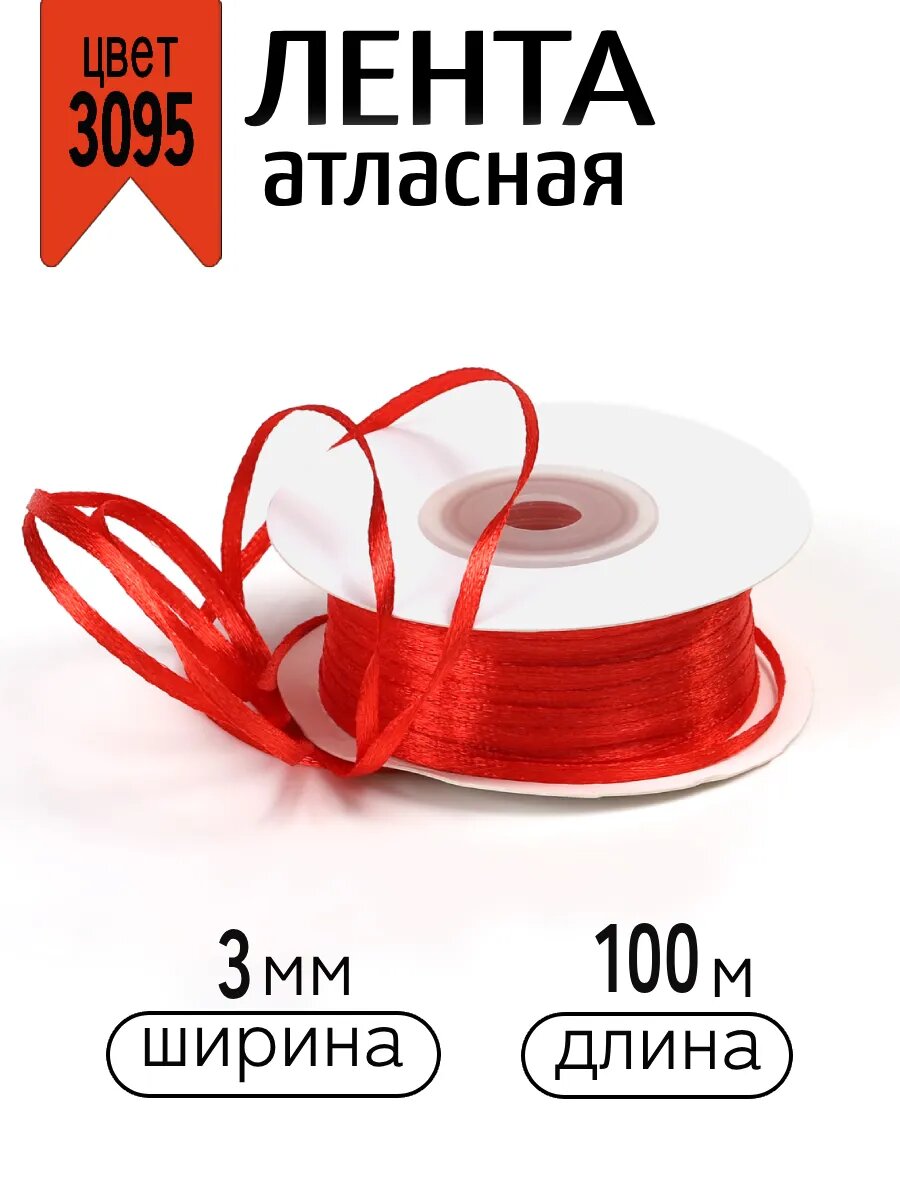 Лента атласная 3 мм красная Magic4Hobby, тонкая, 100 м для декора