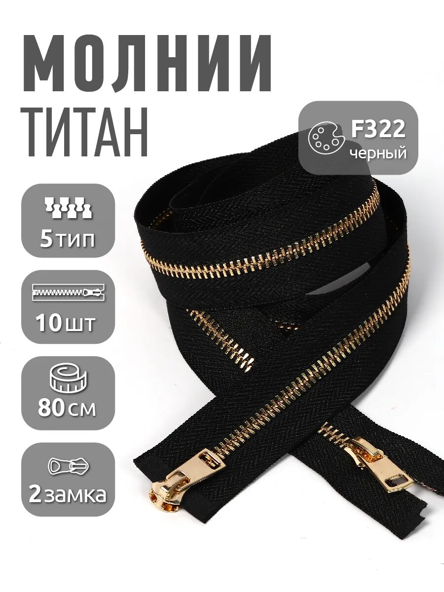 Молния металлическая разъёмная Титан №5 2 замка 80см 10 шт