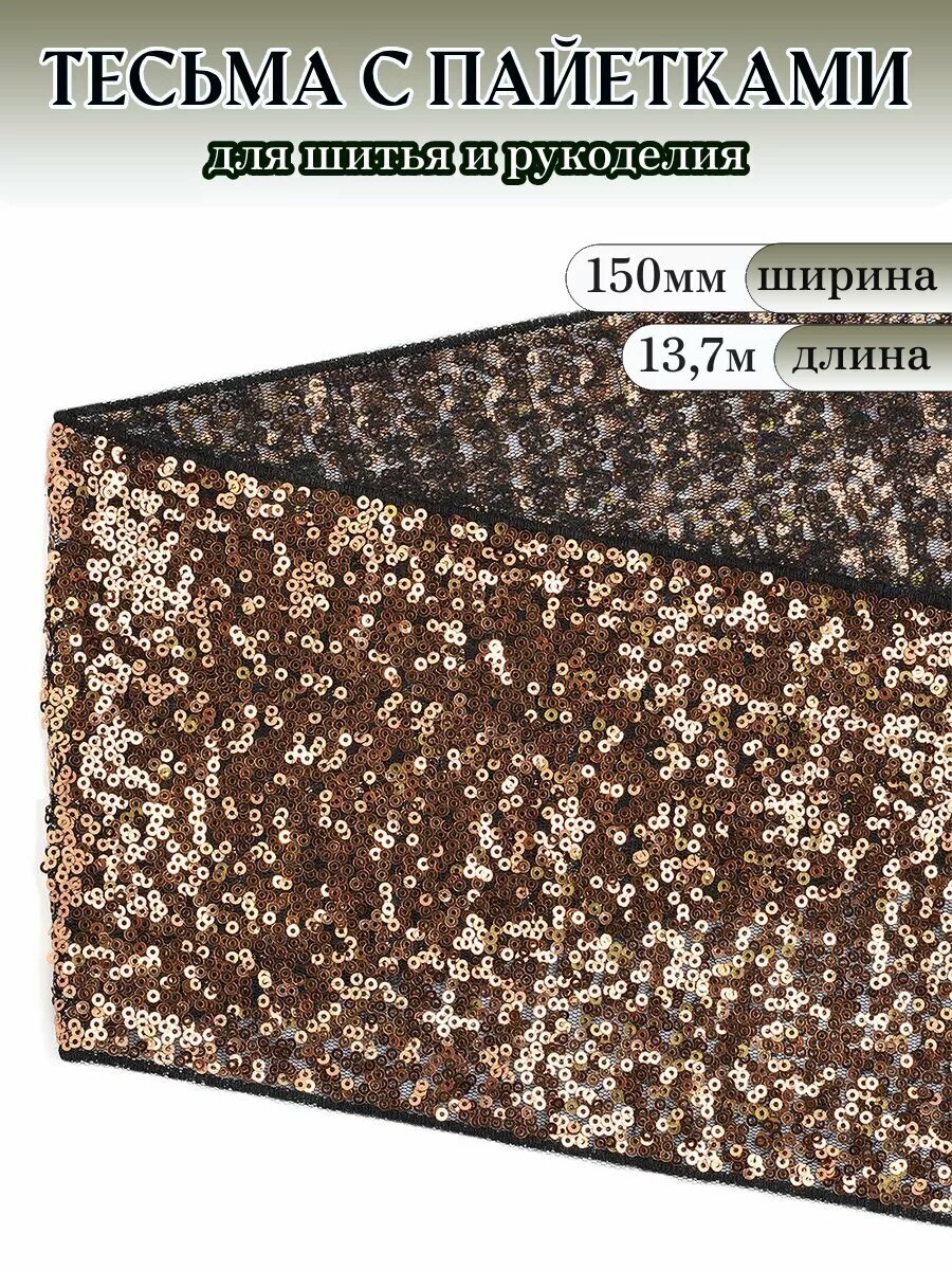 Тесьма с пайетками на сетке 150 мм уп.13,7м декоративная