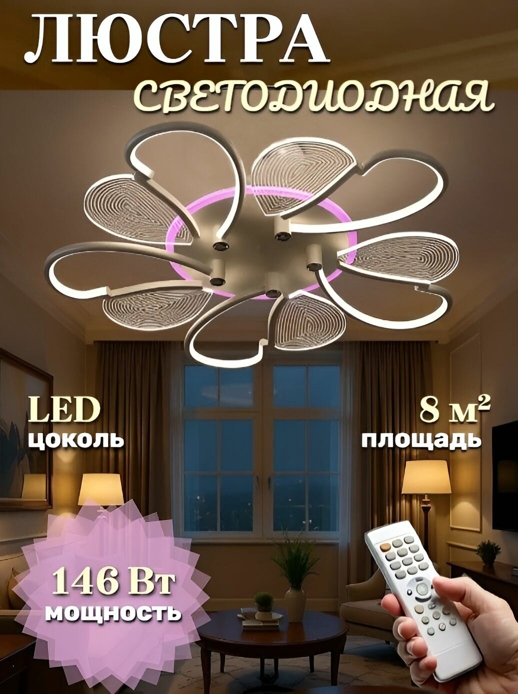 Люстра потолочная Росток в спальню светильник подвесной светодиодный с диммером и пультом ДУ LED 146Вт