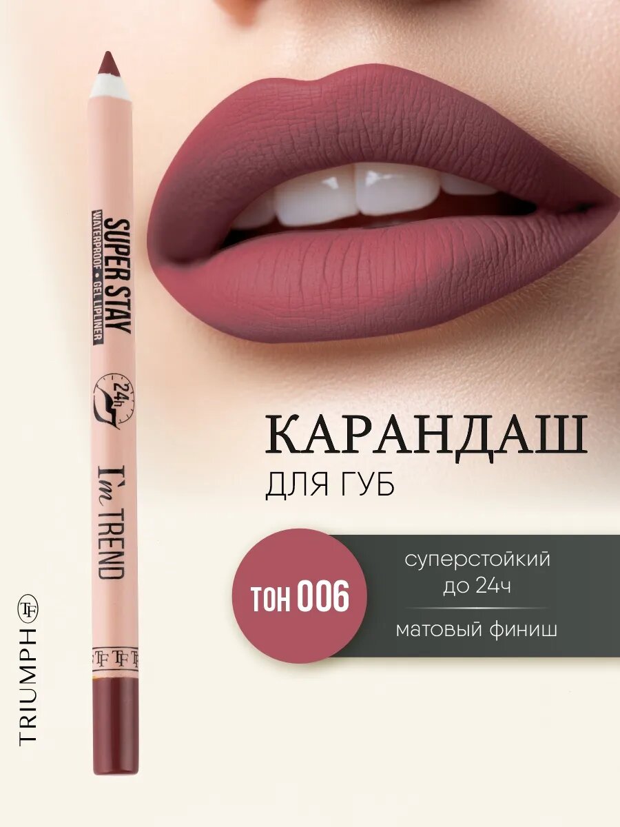 Карандаш для губ TF cosmetics Гелевый Super Stay I'm Trend, тон 006 cold nude / холодный нюд