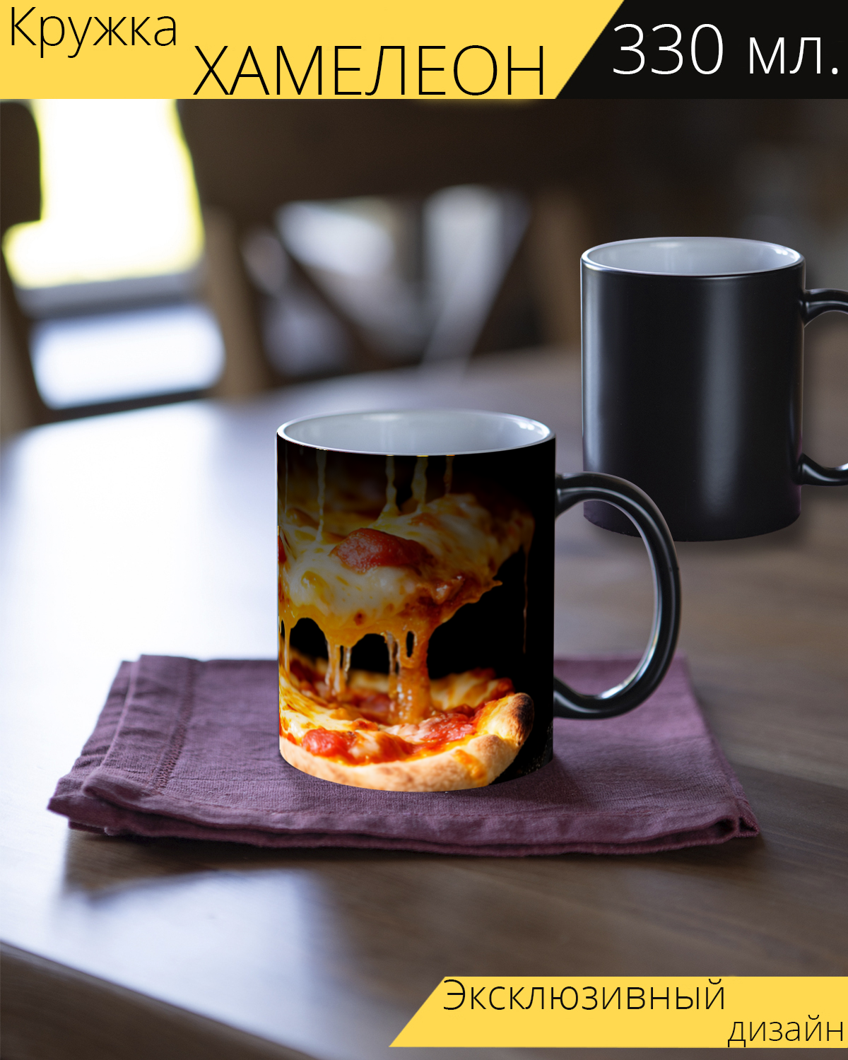 Кружка хамелеон с принтом "Динамичный момент, когда пицца вылетает из печи, а расплавленный сыр стекает по краям. в фокусе - текстура корки и начинок. техника." 330 мл.