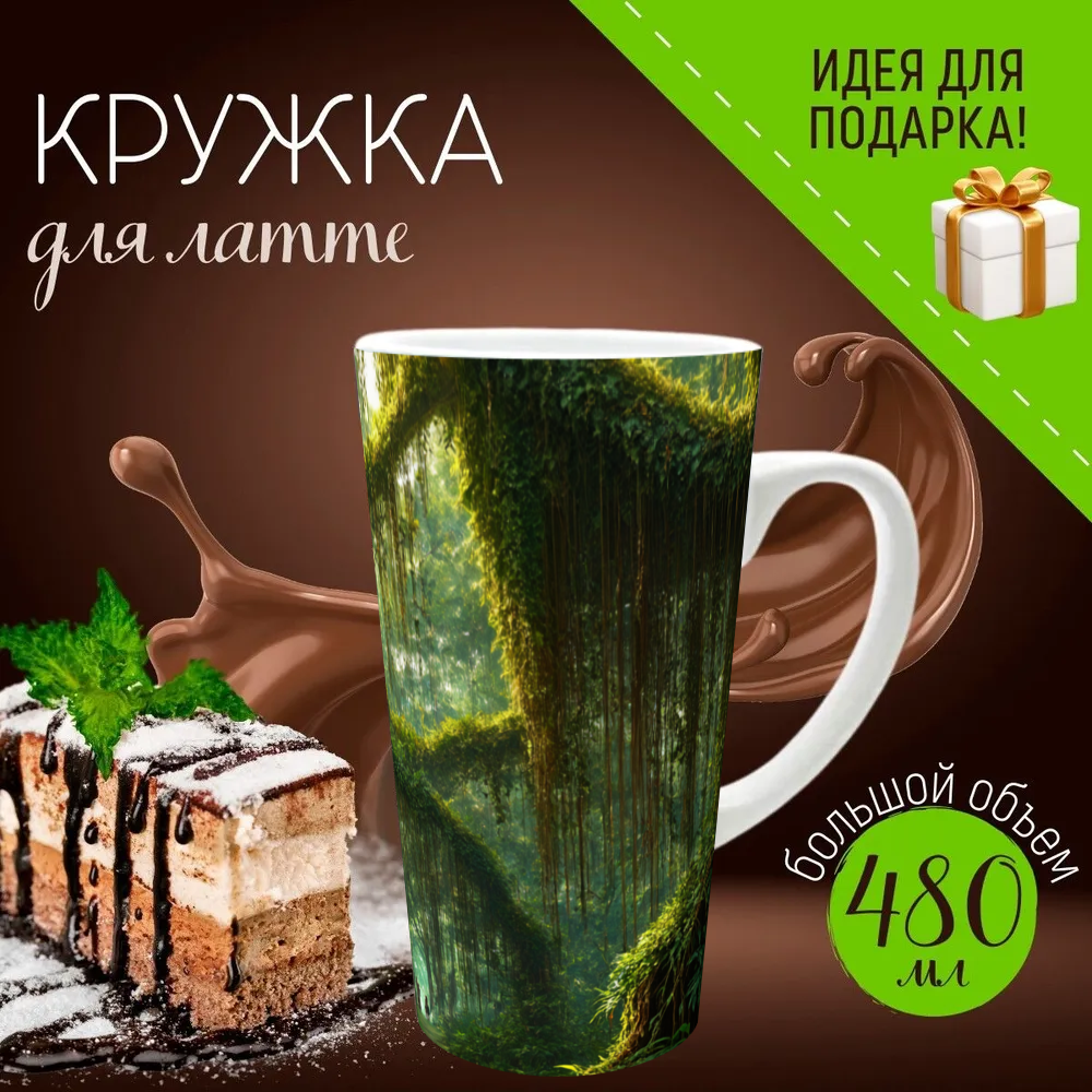 Кружка латте керамическая большая для чая и кофе с прикольным принтом "Джунгли в стиле рисунок, где огромные лианы свисают с мощных деревьев, создавая атмосферу волшебного леса" 500 мл.