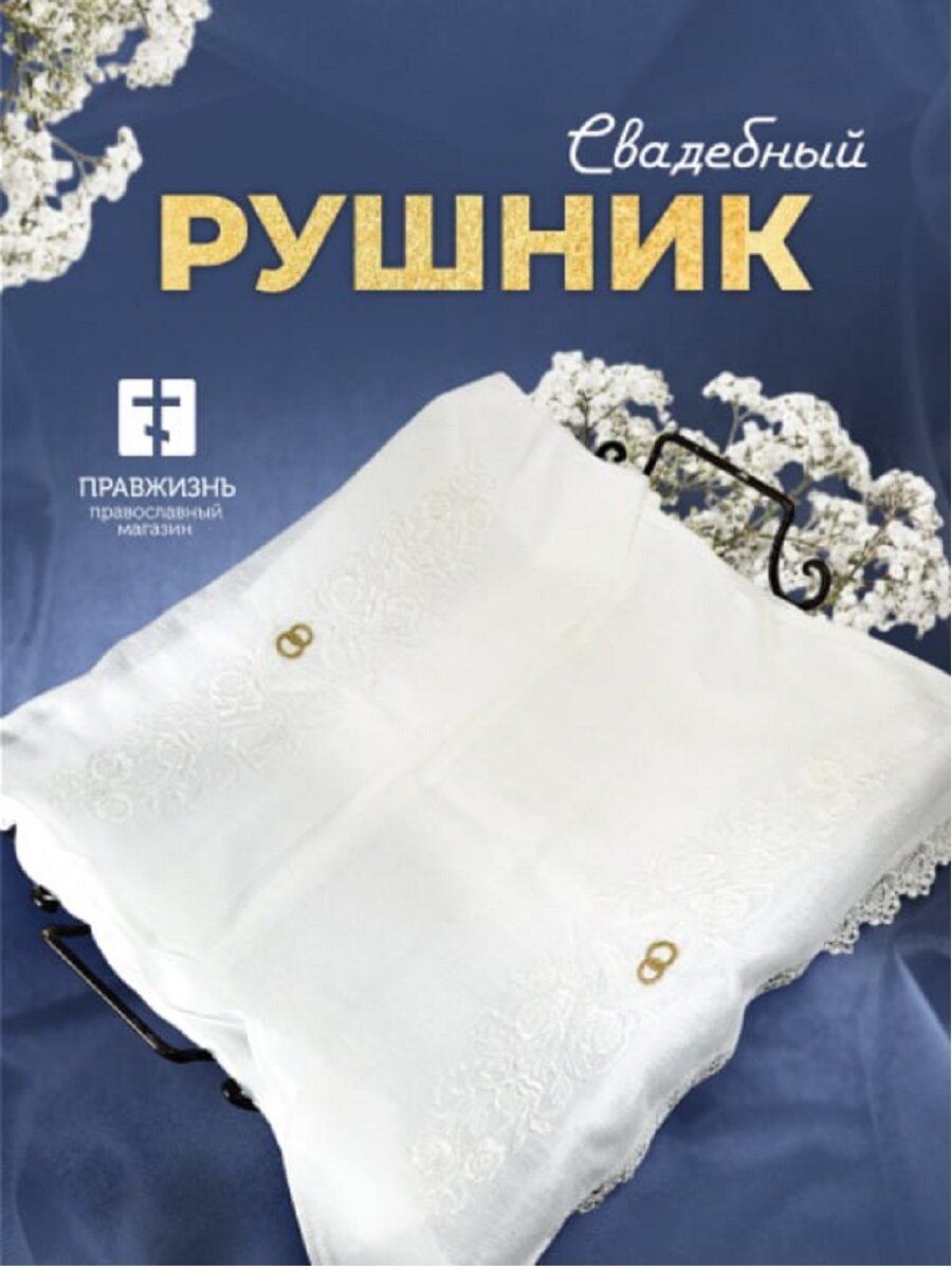 Рушник свадебный для венчания, под иконы, для каравая, с птицами белый, натуральный лён, 42,5х140 см