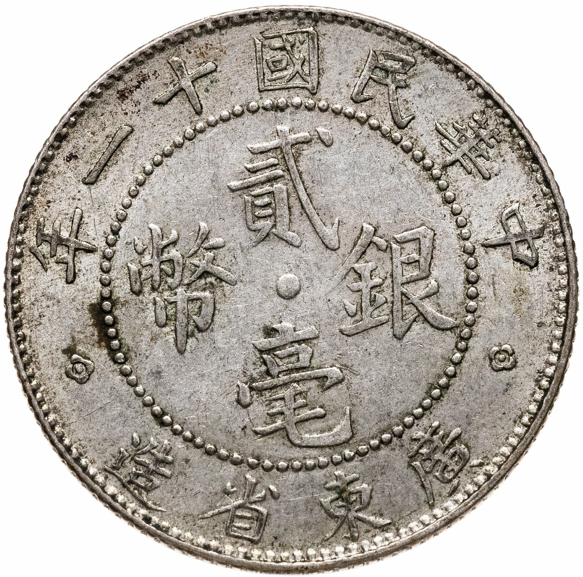 Китайская Республика Кванг-Тунг 20 центов 1922, Серебро, в сохранности XF