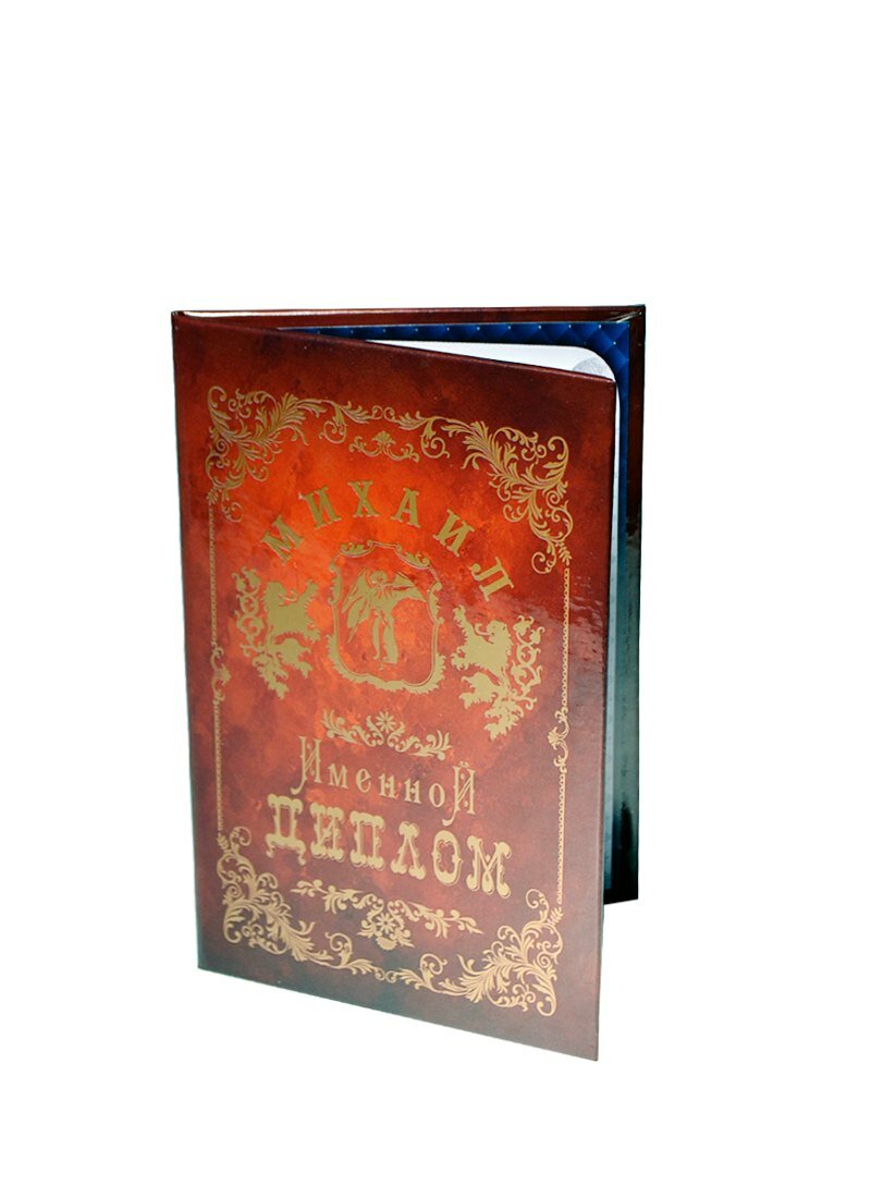 Диплом именной Михаил (IM0000022) (Мастер)