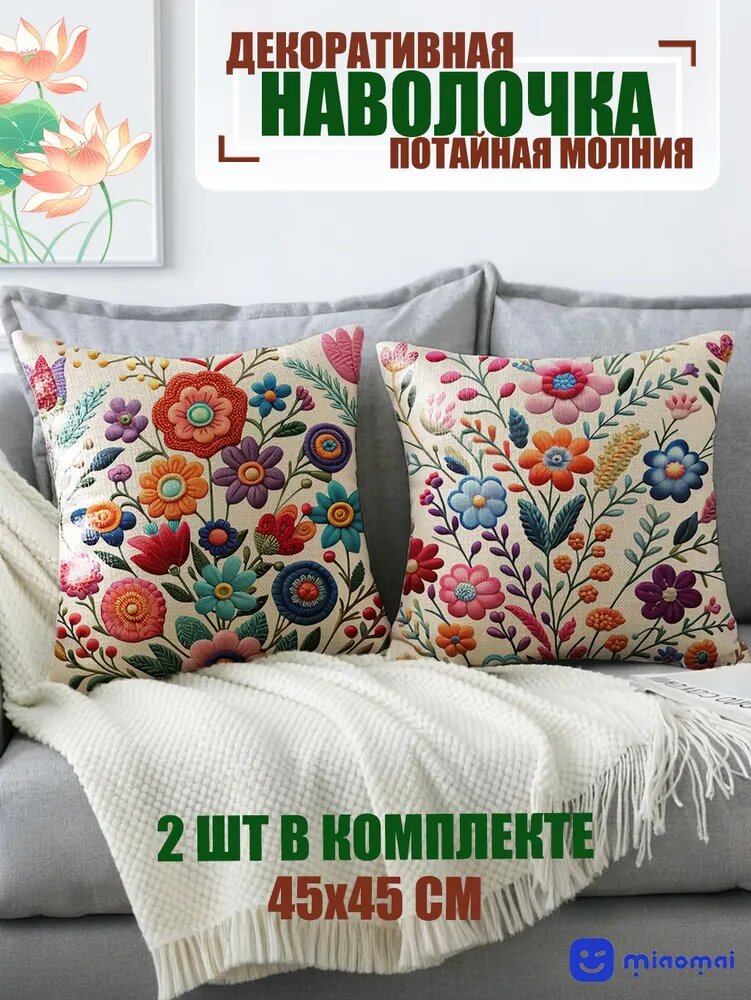 Miaomai Наволочка декоративная 45x45 см, 2 шт.