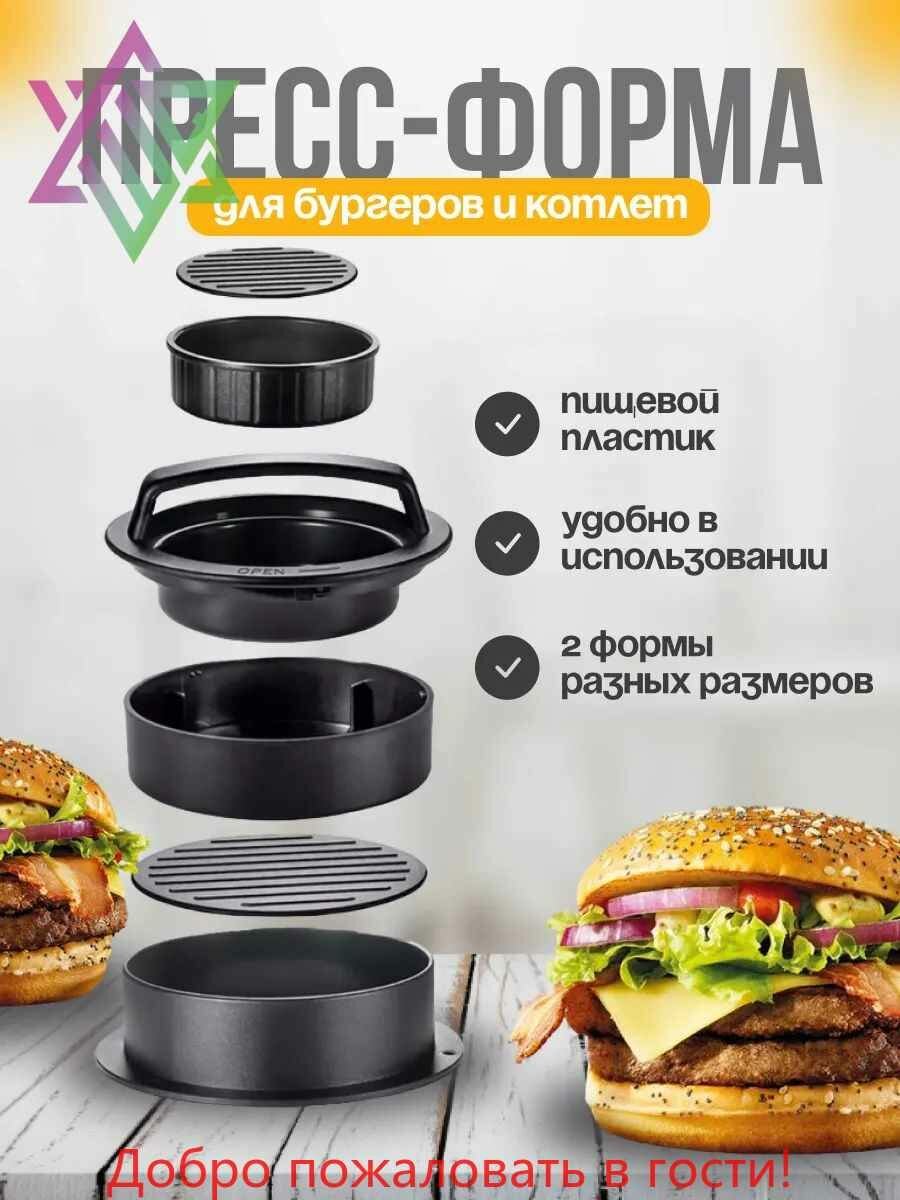 Пресс для бургера / Форма для котлет гамбургеров с начинкой / Набор инструментов и аксессуаров для барбекю и гриля