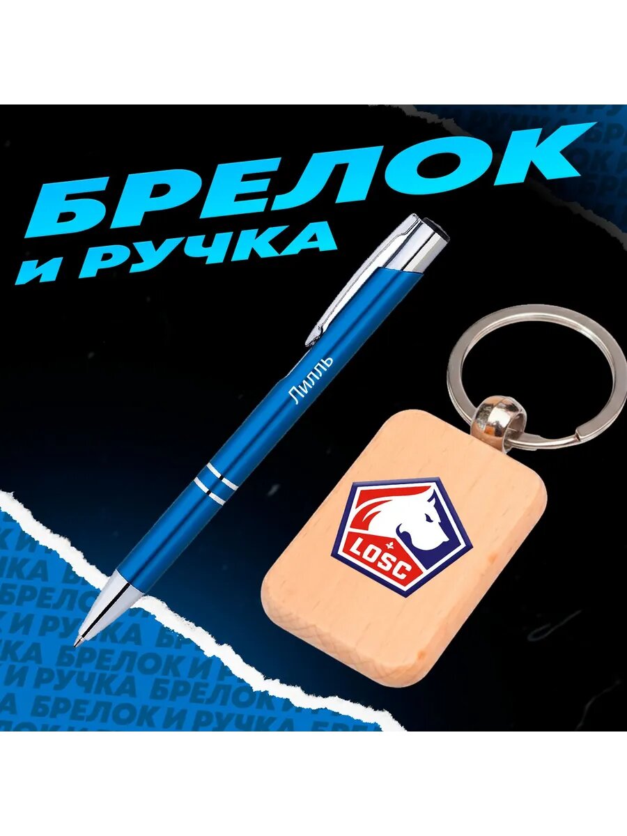 Брелок и ручка футбольный клуб Лилль
