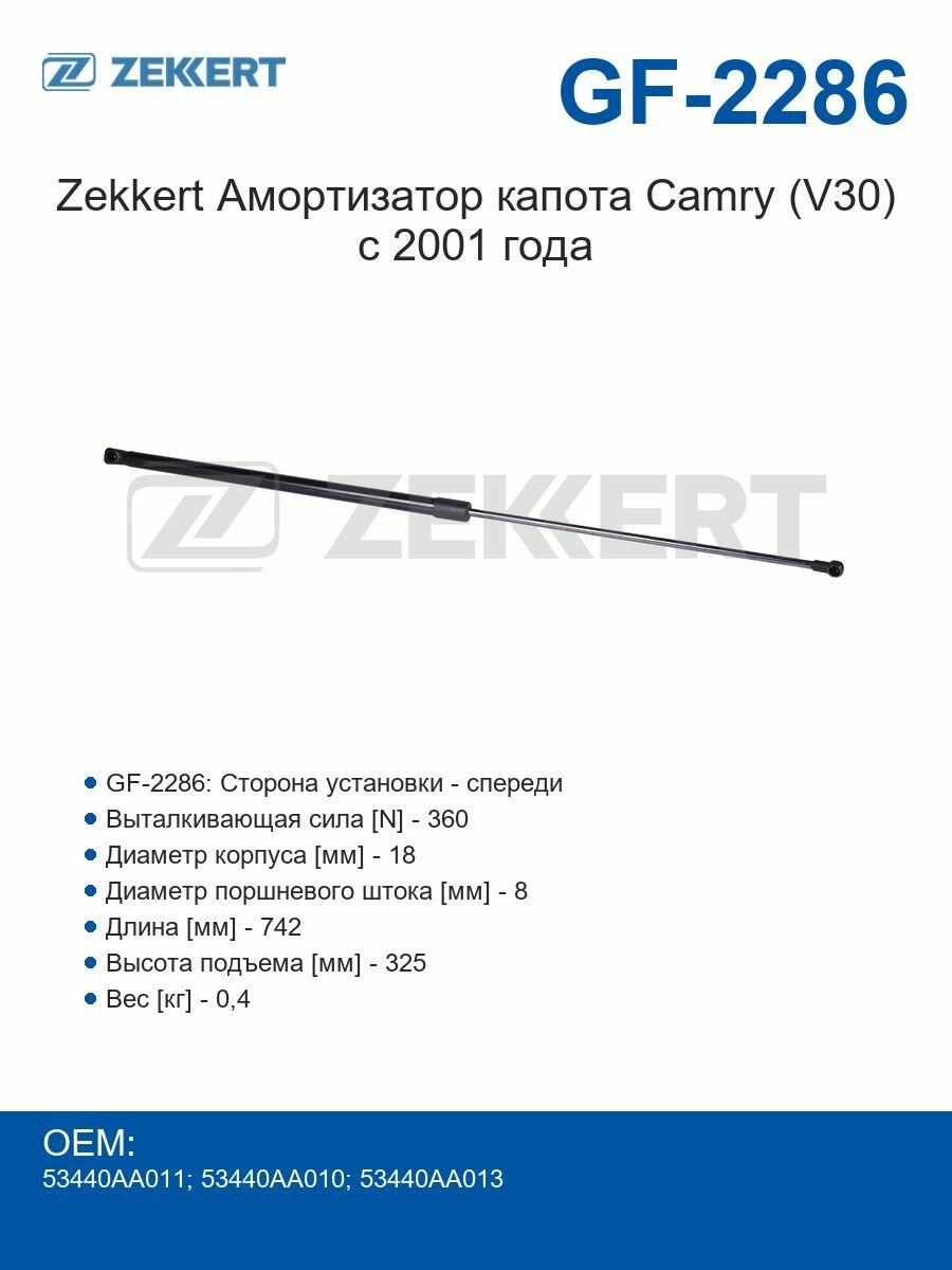 Zekkert Амортизатор капота Camry (V30) с 2001 года