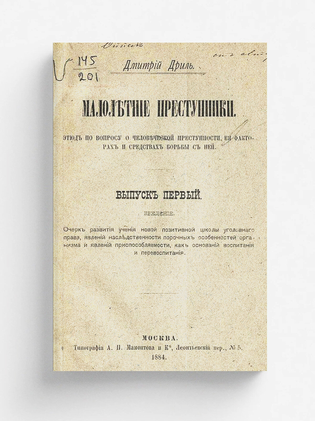 Малолетние преступники. Выпуск 1