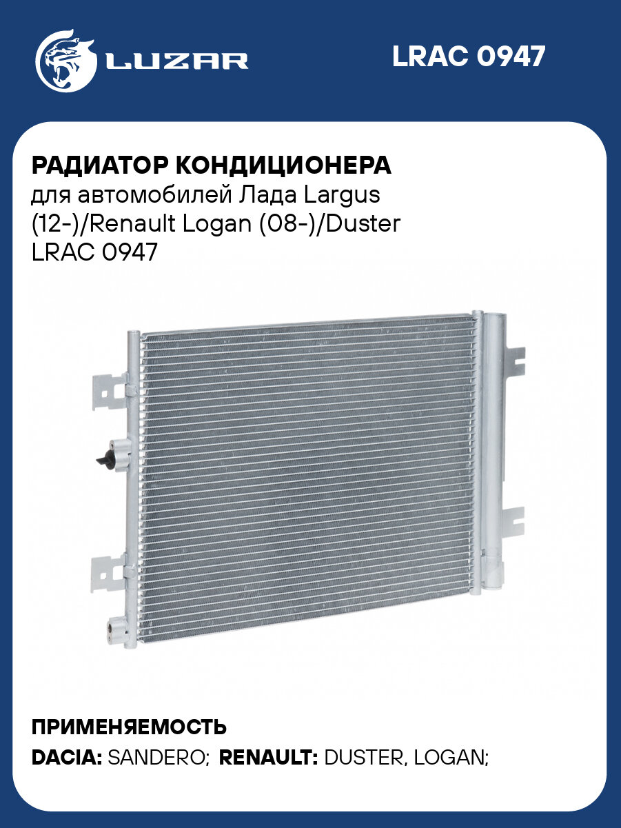 Радиатор кондиционера для автомобилей Лада Largus (12-)/Renault Logan (08-)/Duster LRAC 0947 LUZAR