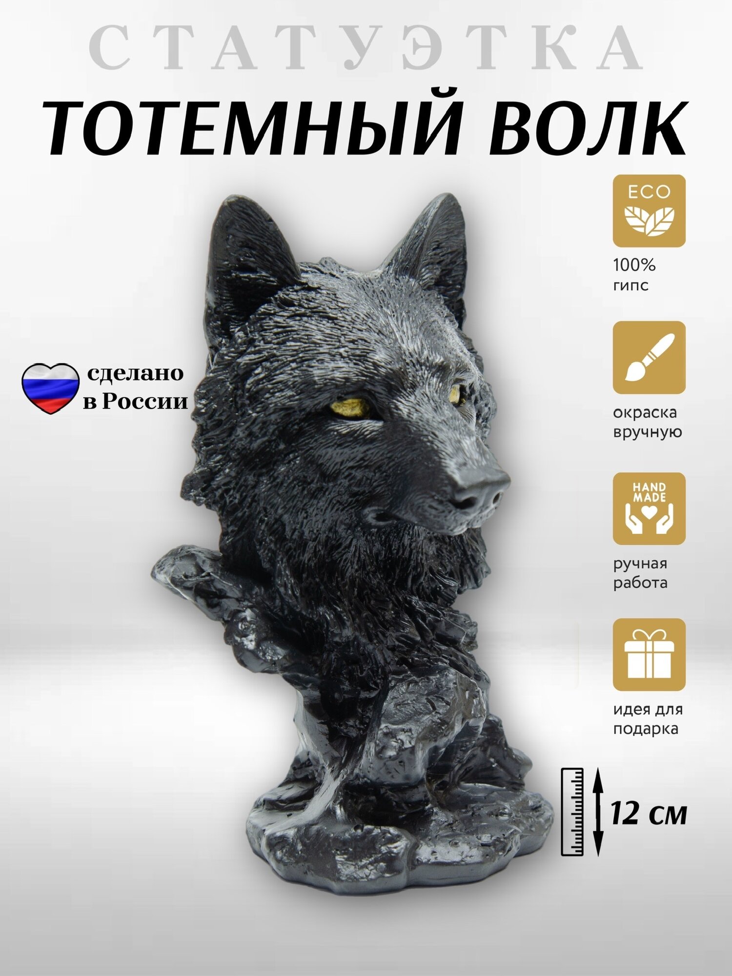 Статуэтка "Тотем Волка"