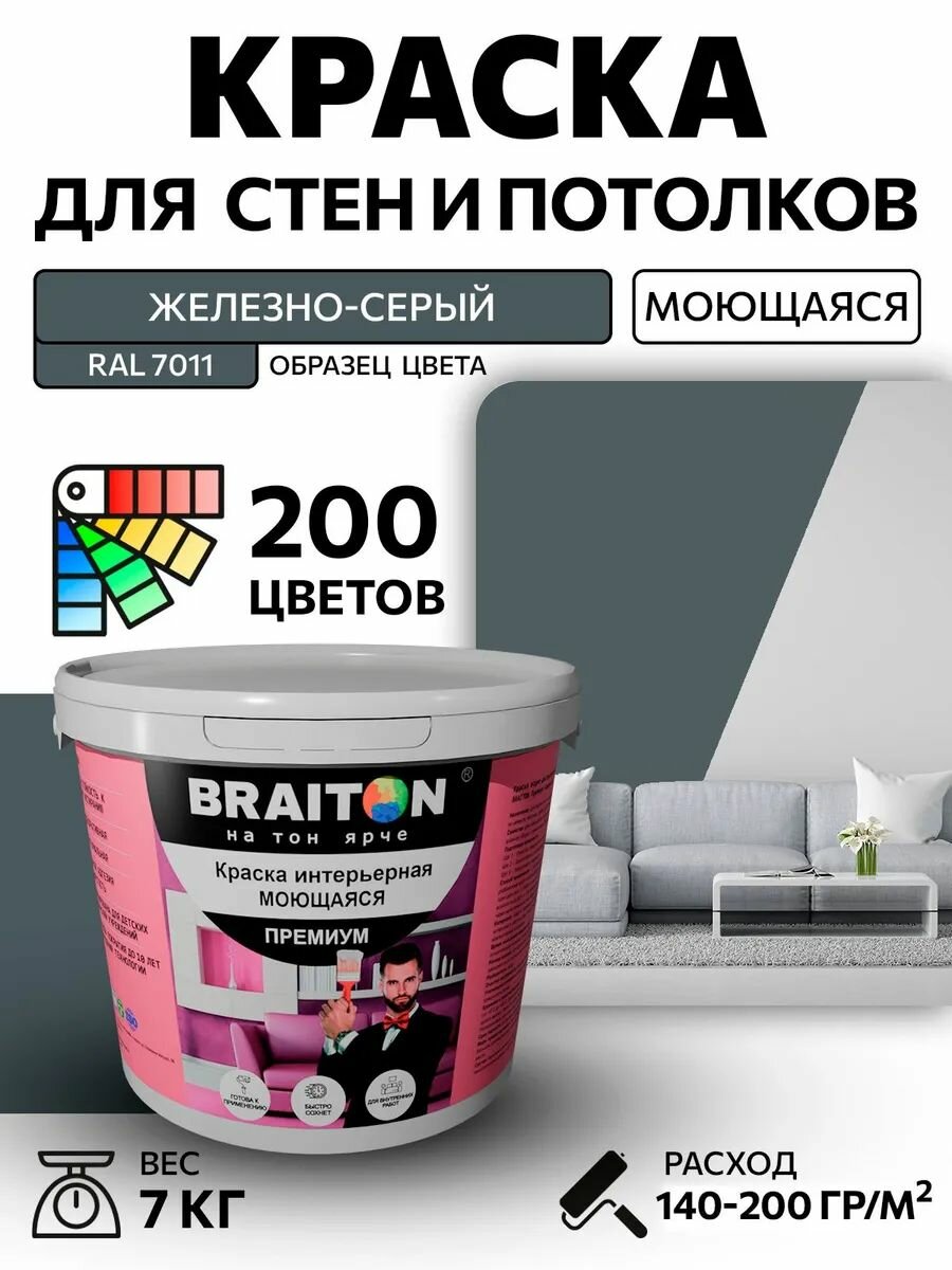 Краска ВД интерьерная BRAITON Премиум Моющаяся 7 кг. Цвет Железно-серый RAL 7011 акриловая, быстросохнущая, для наружных и внутренних работ, для стен и потолков, матовое покрытие