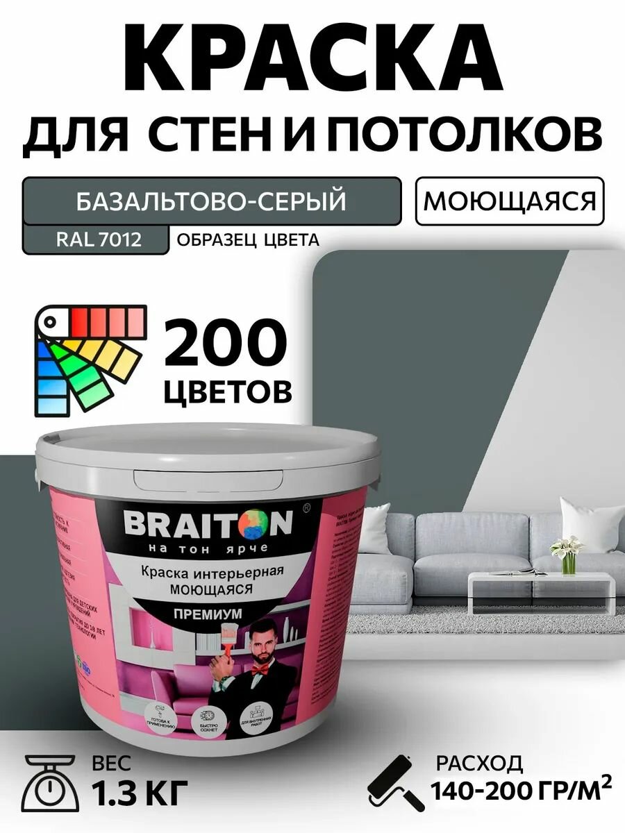 Краска ВД интерьерная BRAITON Премиум Моющаяся 1,3 кг. Цвет Базальтово-серый RAL 7012 акриловая, быстросохнущая, для наружных и внутренних работ, для стен и потолков, матовое покрытие