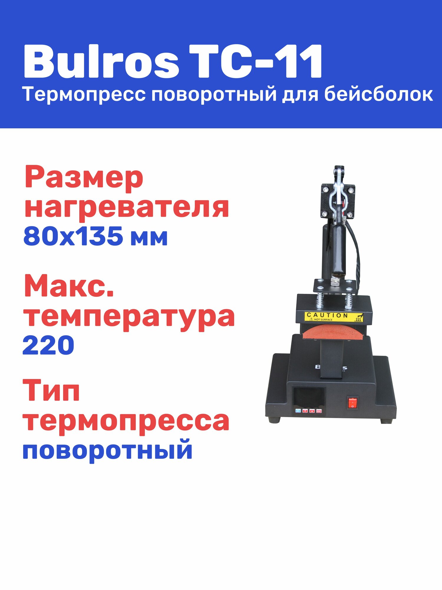Термопресс Bulros TC-11 для бейсболок