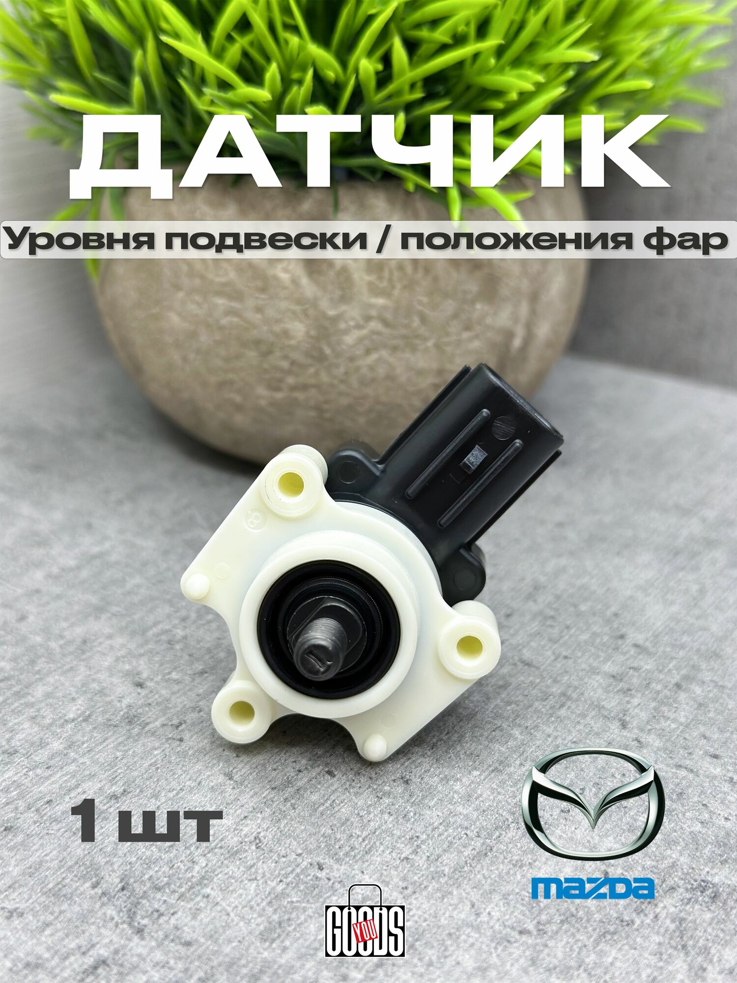 Датчик положения кузова уровня фар подвески Mazda
