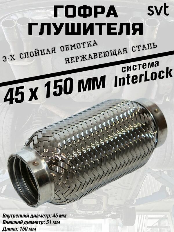 Гофра глушителя SVT "InterLock", диаметр 45 мм, длина 150 мм.