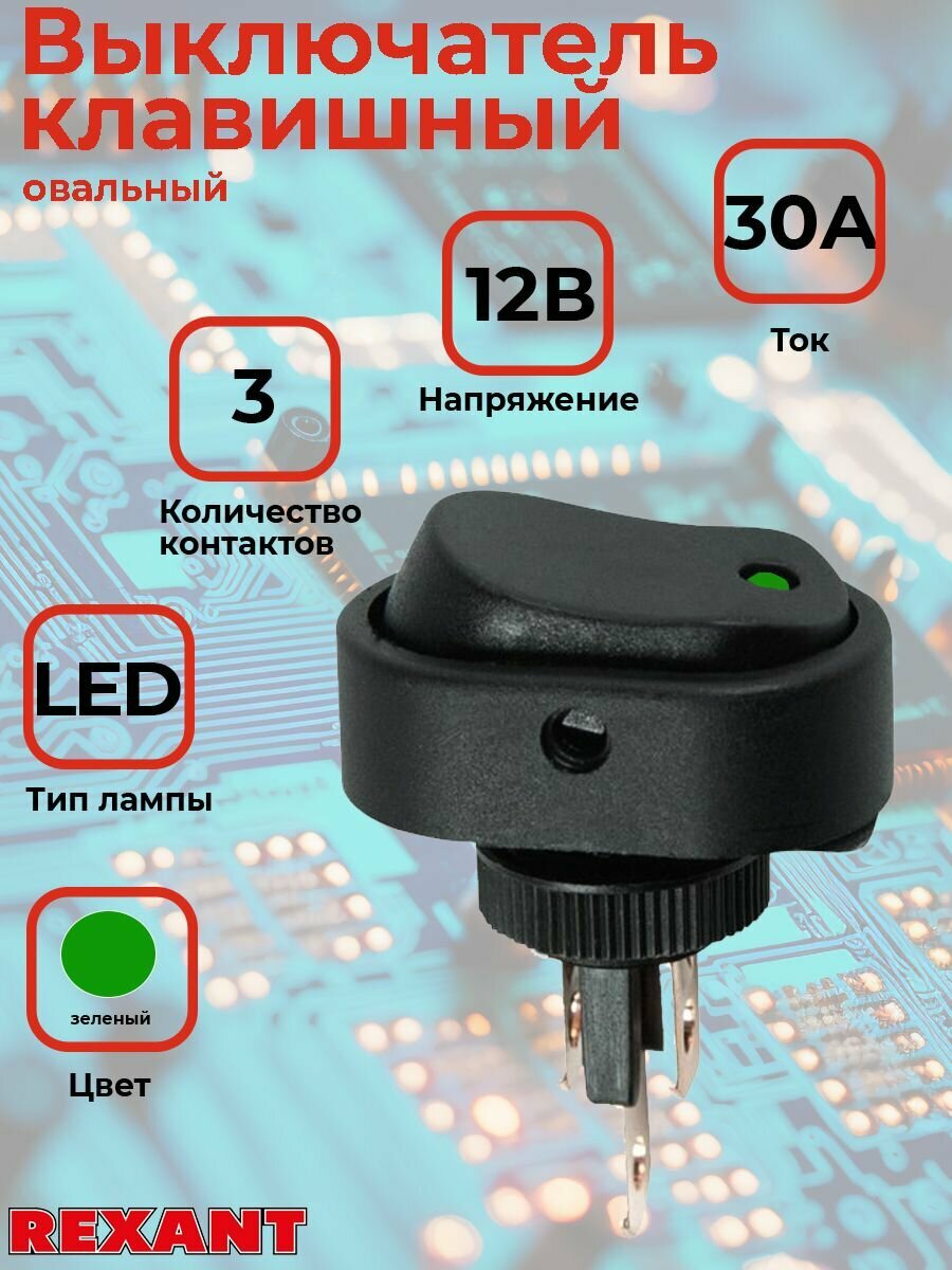 Выключатель клавишный REXANT, овальный, 12В, 20А, тип ON-OFF, зеленая LED подсветка RWB-523, ASW-20D