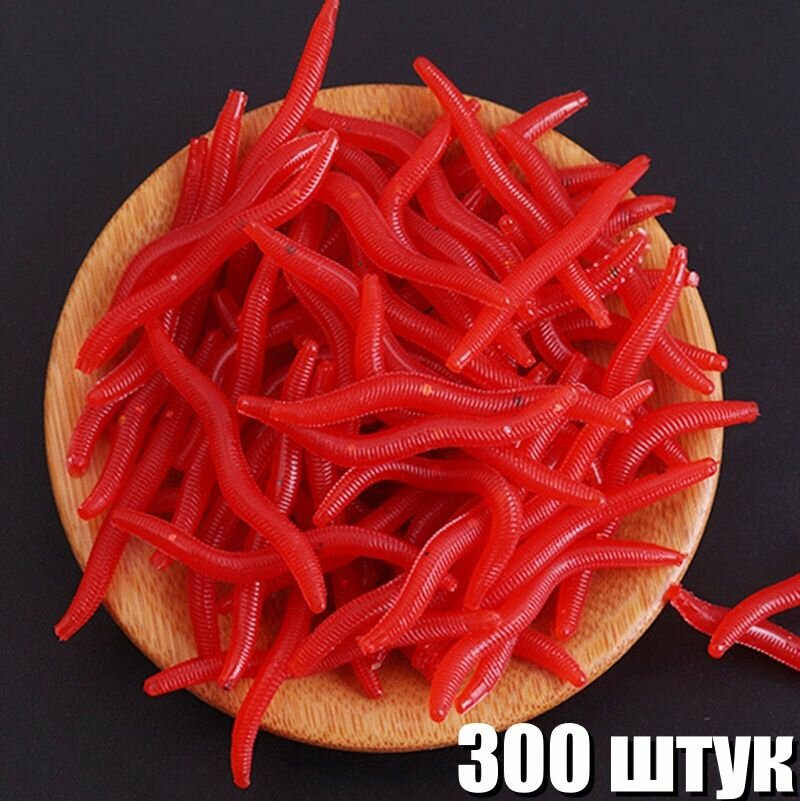 Красный бионический дождевой червь рыболовная приманка, 300 штук.