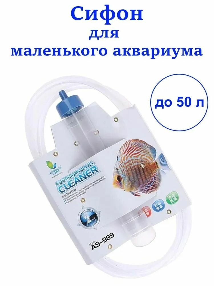 Грунтоочиститель сифон для маленького аквариума 10 50 литров с обратным клапаном