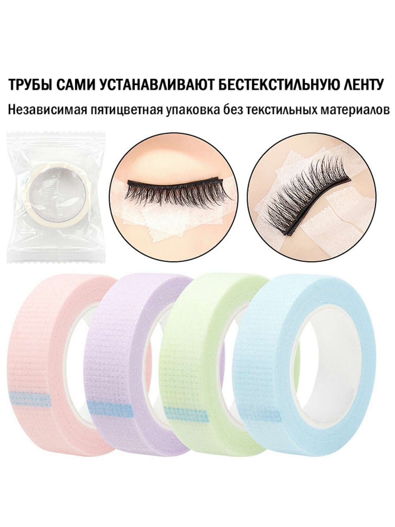 4-комплект нетканого цветного скотча для ресниц