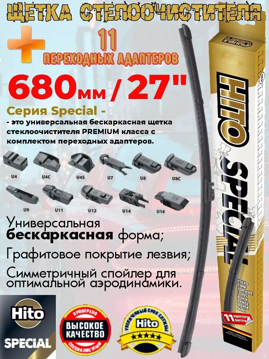 Щетка стеклоочистителя "SPECIAL", бескаркасная, 11 адаптеров