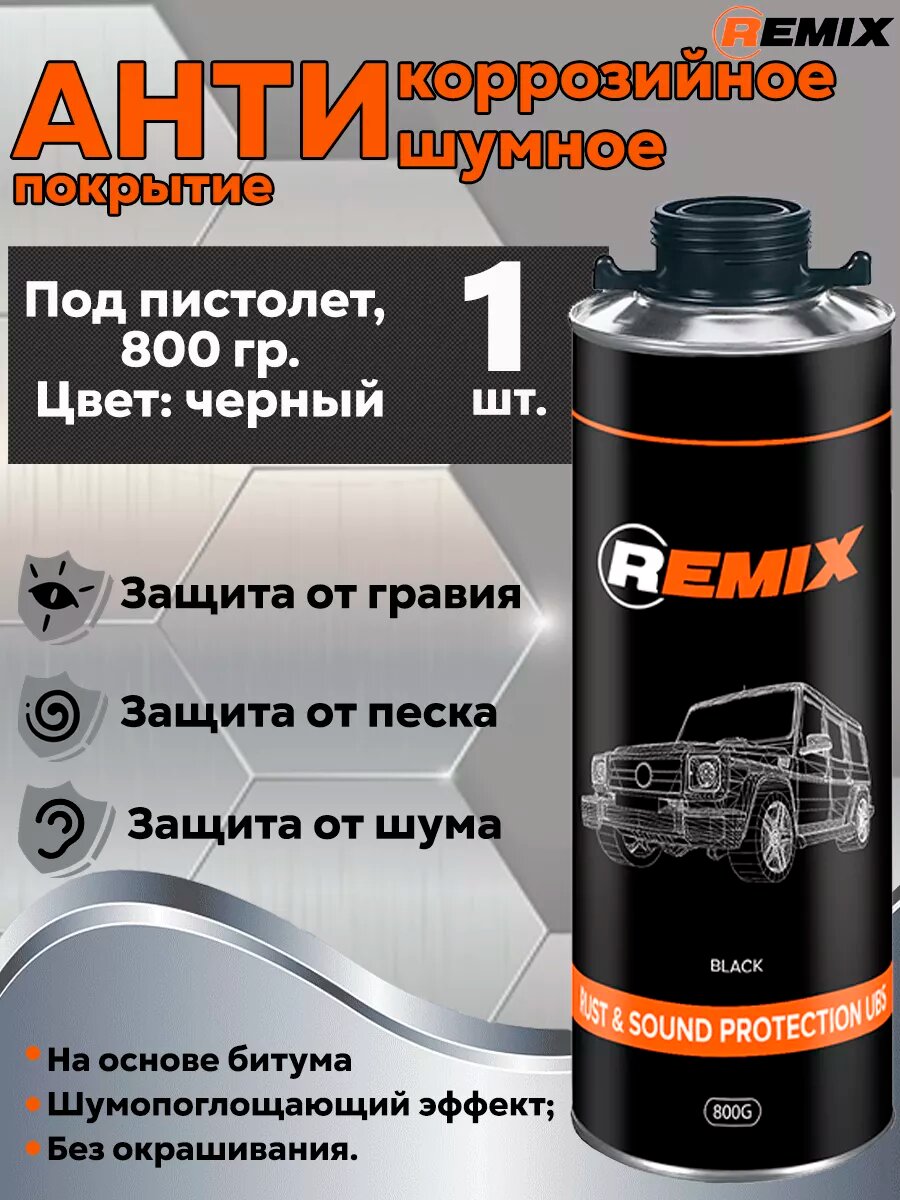 Антикоррозийное покрытие, черный, под пистолет, 1 шт.
