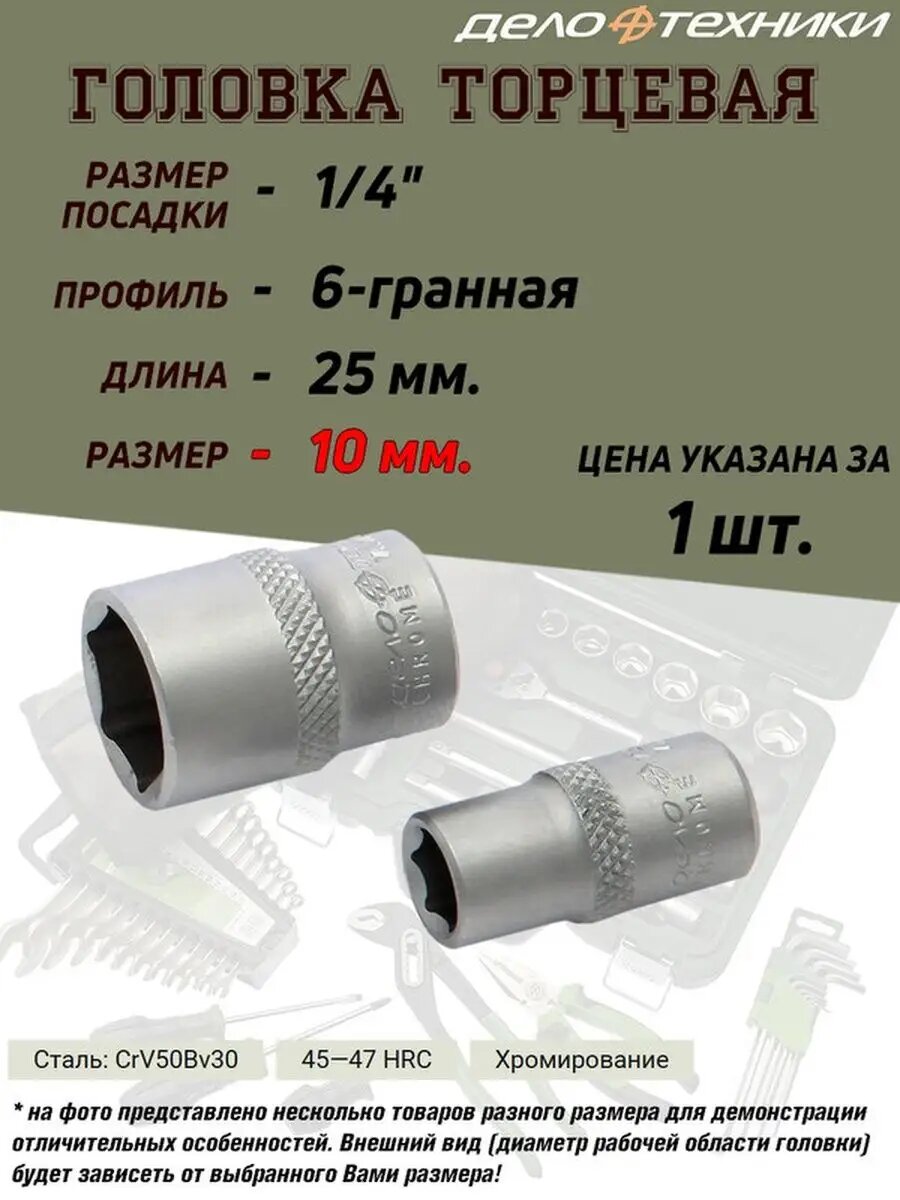 Головка Дело Техники, 10 мм, 1/4, 6-ти гранная