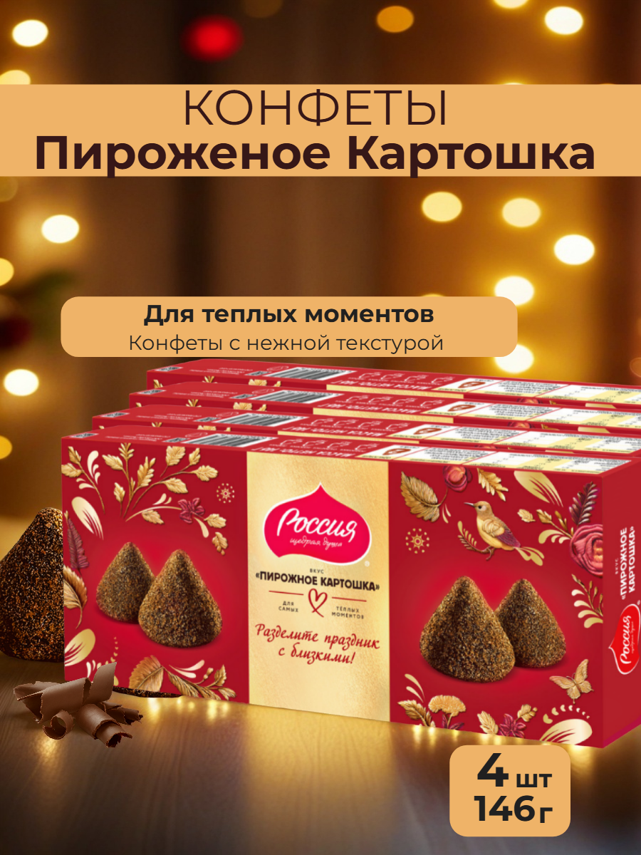 Конфеты в коробке Россия-Щедрая Душа вкус пирожное картошка 146г 4шт