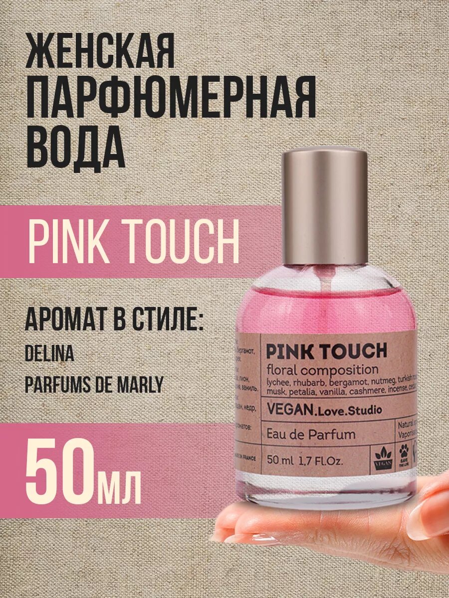 Парфюмерная вода женская Vegan Love Studio Pink Touch 50мл