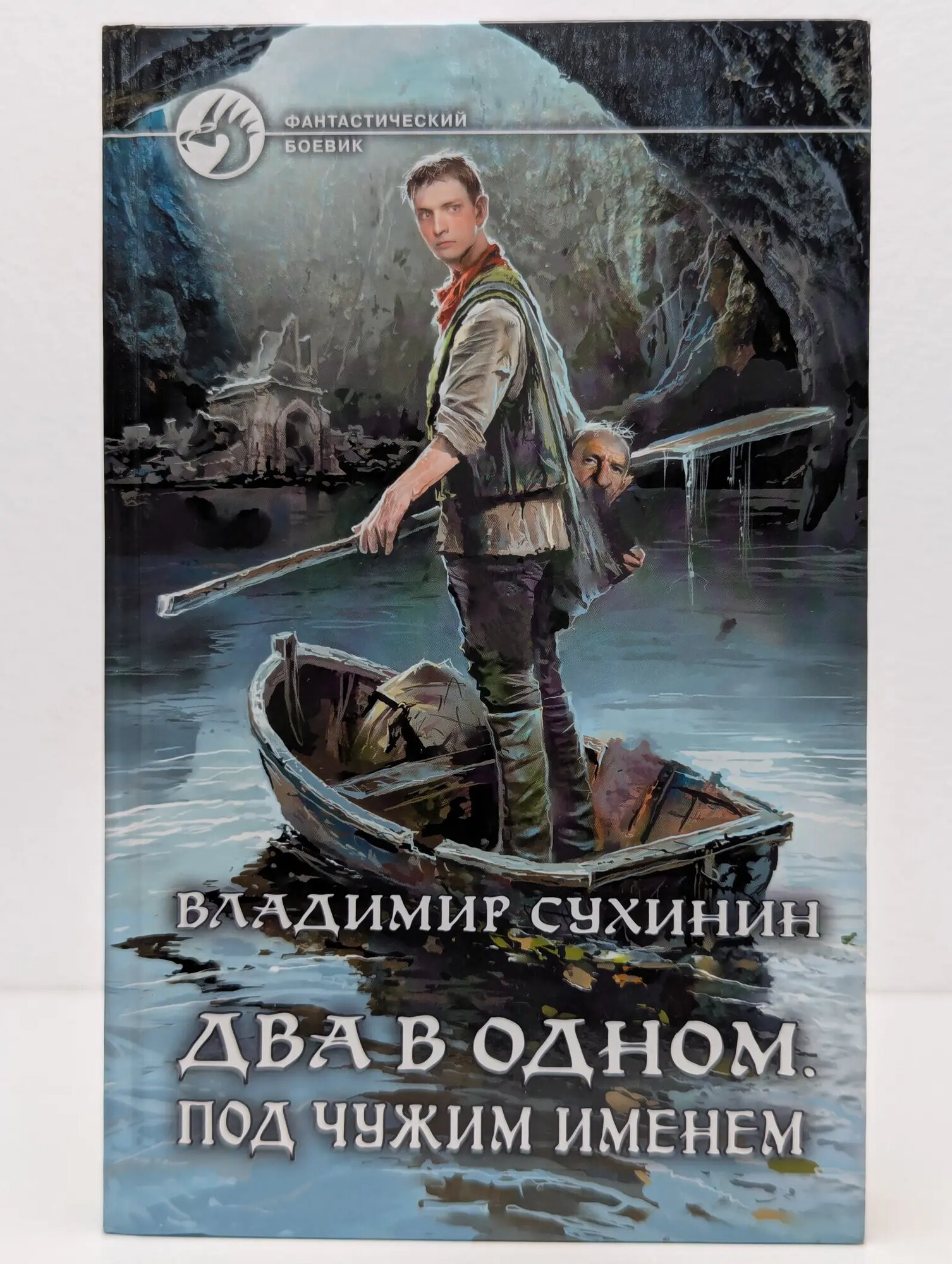 Два в одном. Под чужим именем Сухинин Владимир Александрович 2020