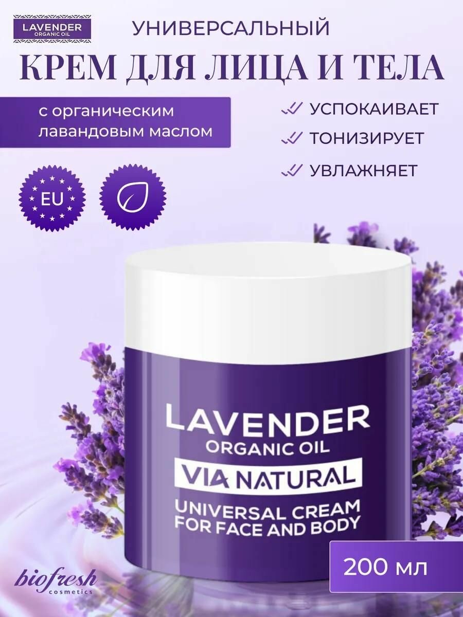 Крем для лица и тела увлажняющий, питательный Lavender organic oil, 200 мл