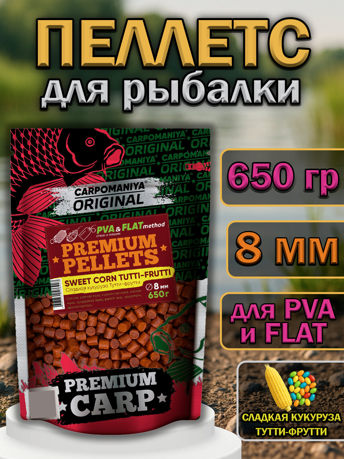 PELLETS SWEET CORN + TUTTI-FRUTTI (сладкая кукуруза + тутти-фрутти) 8мм пакет 650г