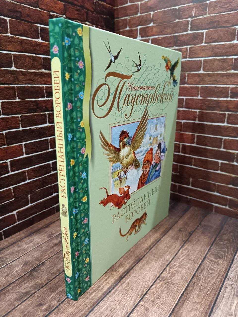 Растрепанный воробей Паустовский К.Г. 2011 год