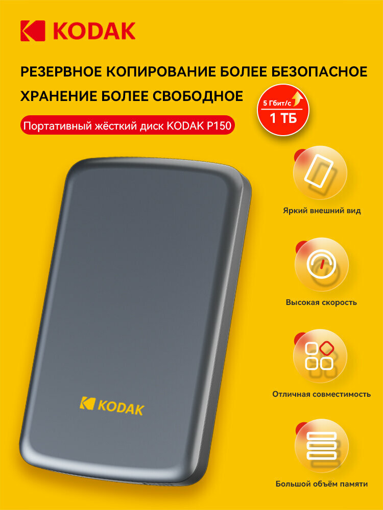 Портативный жесткий диск Kodak P150 1 ТБ, USB 3.0 Micro USB 5 Гбит/с