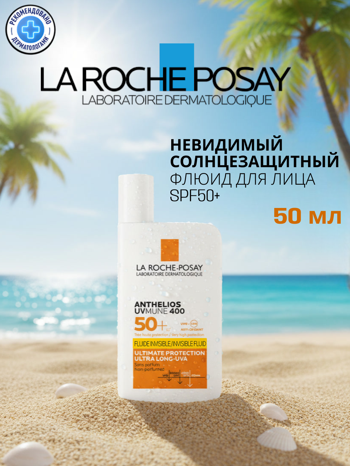 Флюид солнцезащитный Anthelios UVMune400 SPF 50+ невидимый для лица, 50 мл
